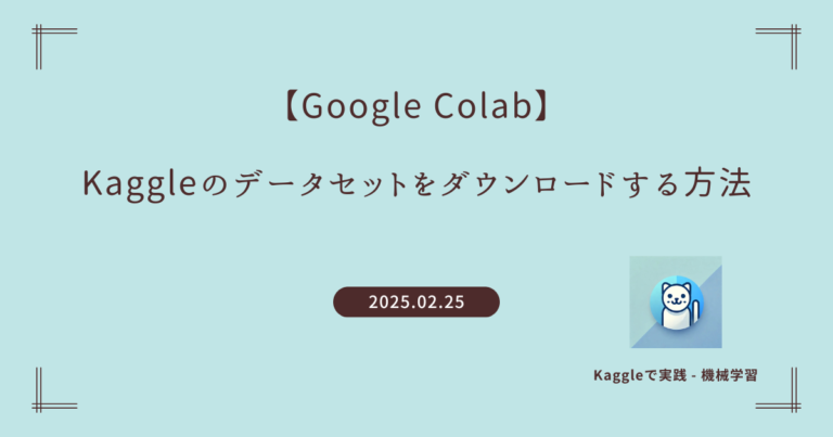 Google ColabでKaggleのデータセットをダウンロードする方法 | Kaggleで実践 – 機械学習